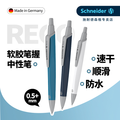 德国黑科技1秒速干防水进口Schneider施耐德中性笔Reco瑞克学生刷题考试办公签字专用黑色水笔可换欧标G2笔芯