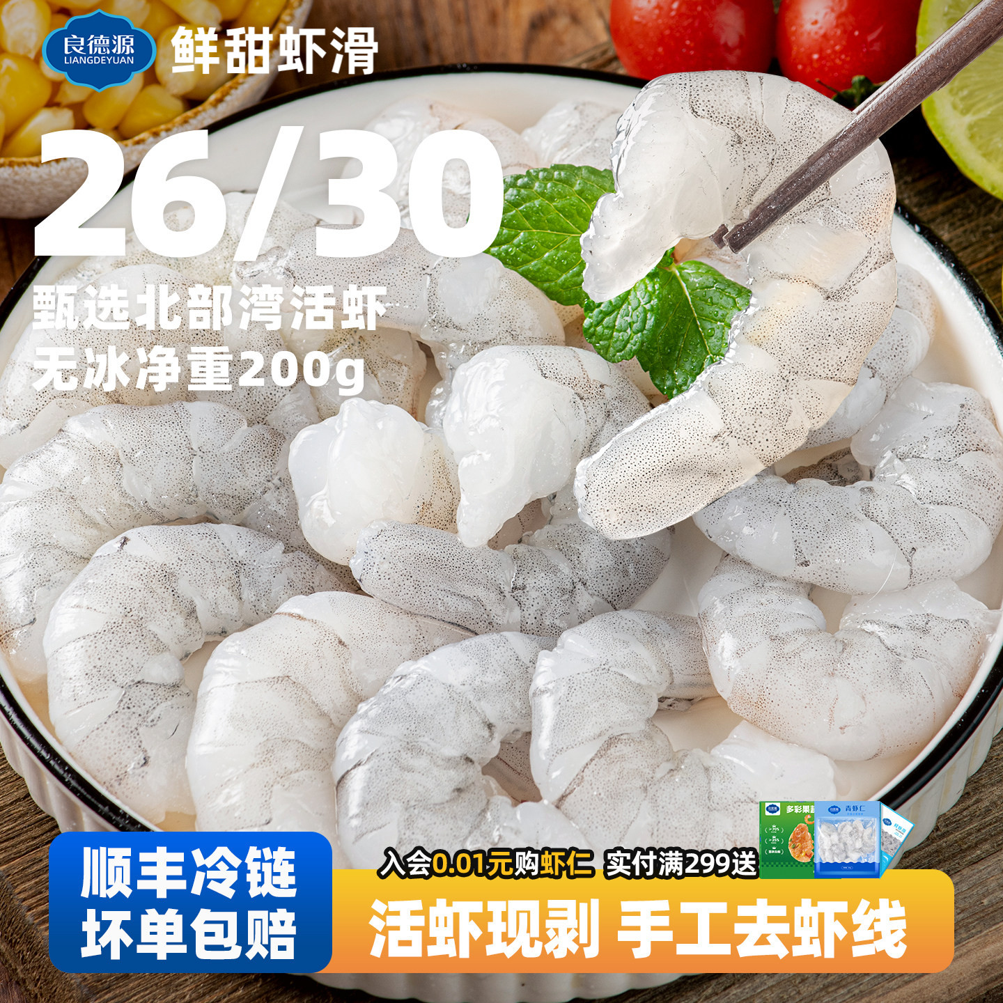 良德源特大青虾仁2630手工去虾线无冰净重200g