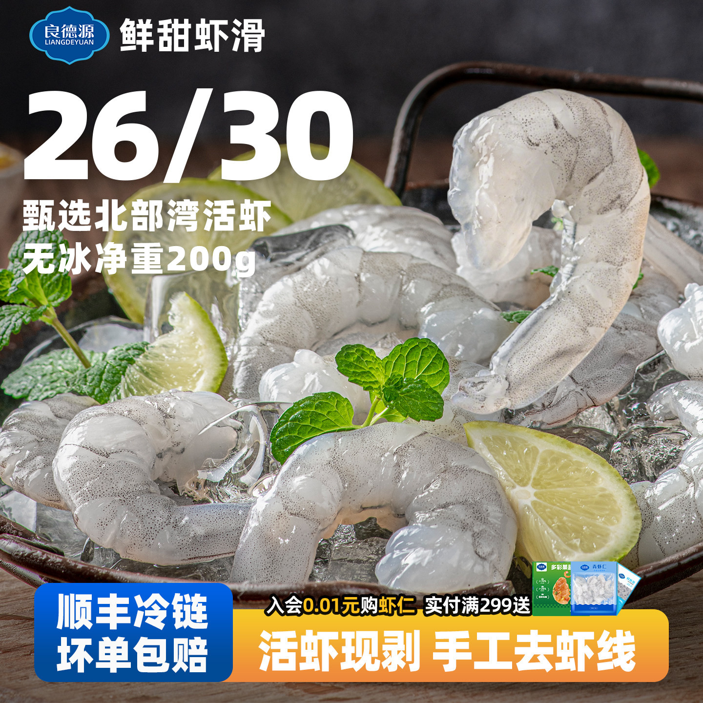 良德源虾仁速冻虾肉活虾手工去虾线2630青虾仁