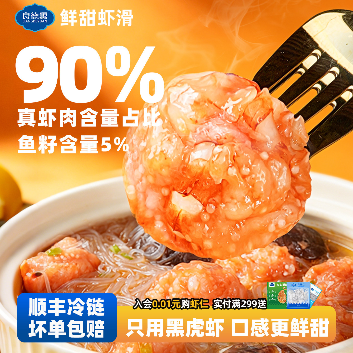 良德源飞鱼籽黑虎虾滑火锅半成品