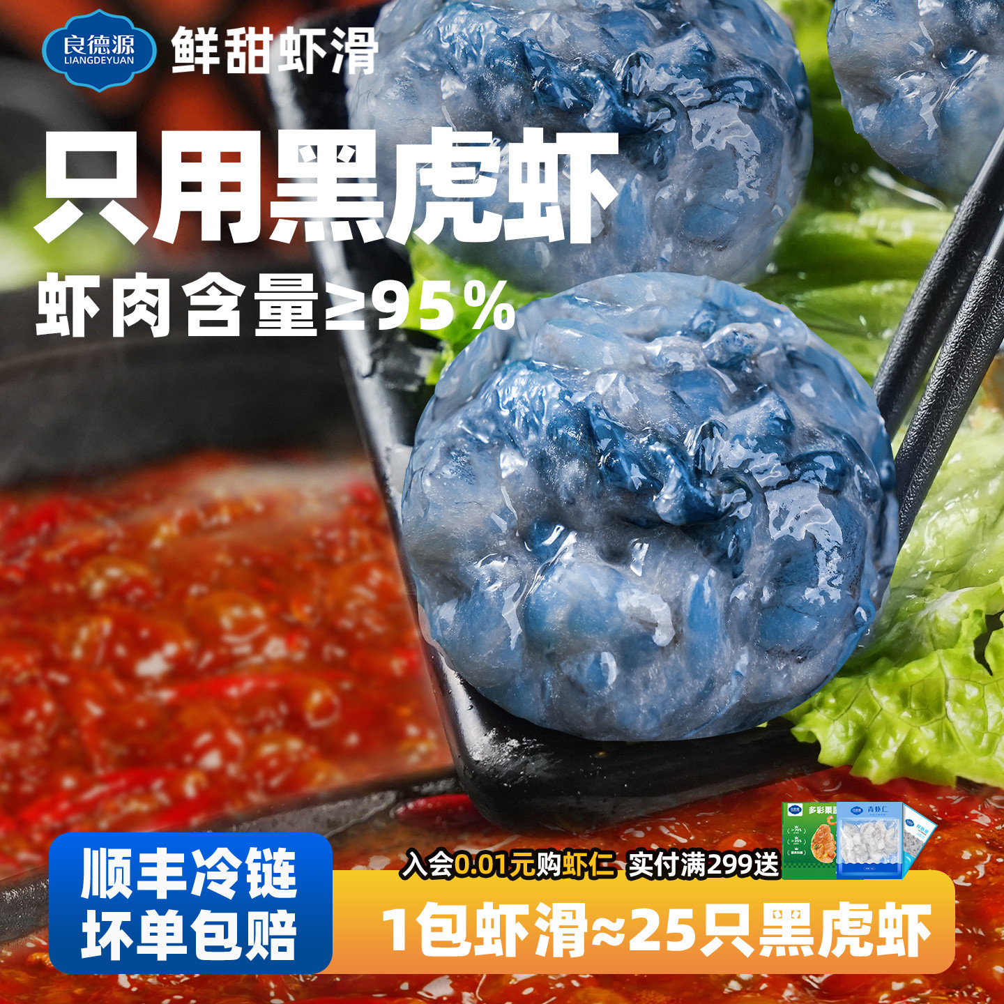 良德源95%黑虎虾滑飞鱼籽火锅食材半成品纯虾肉虾滑官方旗舰店