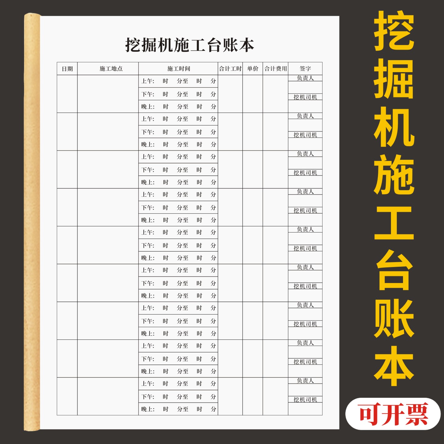 挖掘机施工台账本定制订做建筑工地车辆工作时间登记表工程项目现场机械工时记录单挖机台班记账结算明细薄