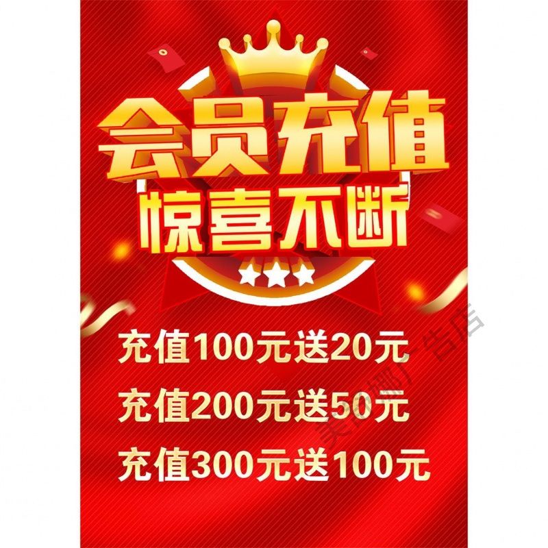 会员充值广告海报vip充值海报定制充值赠送贴画海报宣传广告墙贴