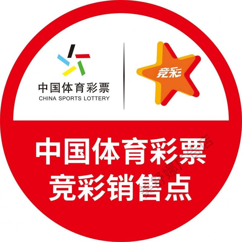 竞彩体育彩票店用品布置地贴玻璃门贴纸体彩站广告赛事宣传海报