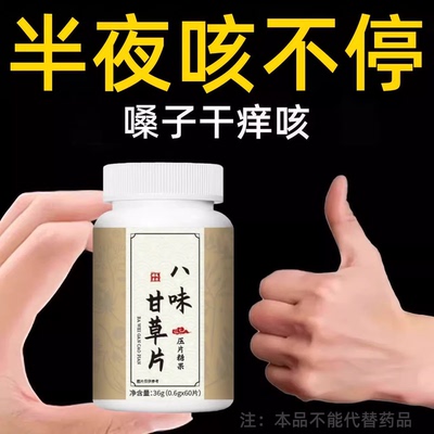 八味甘草片官方正品嗓子干痒有痰咳嗽痰多黄痰白痰干咳咳嗽易吸收