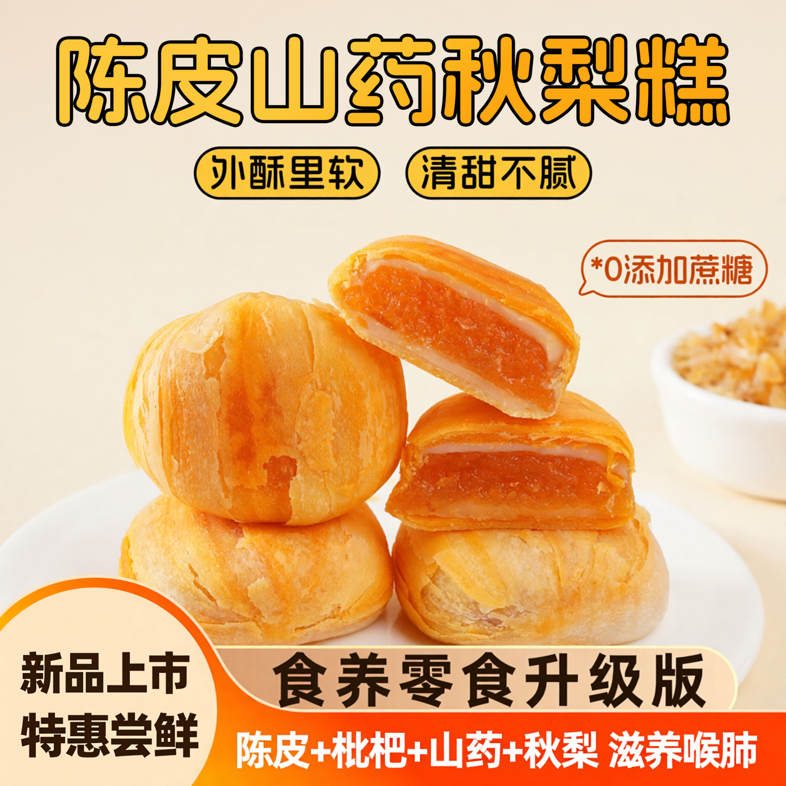 中式糕点陈皮山药秋梨糕0添加蔗糖药食同源休闲解馋零食减脂代餐