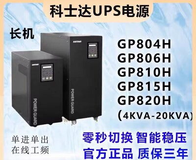 科士达GP810H806h820h/815h803h在线式UPS长效电源工频机隔离变压