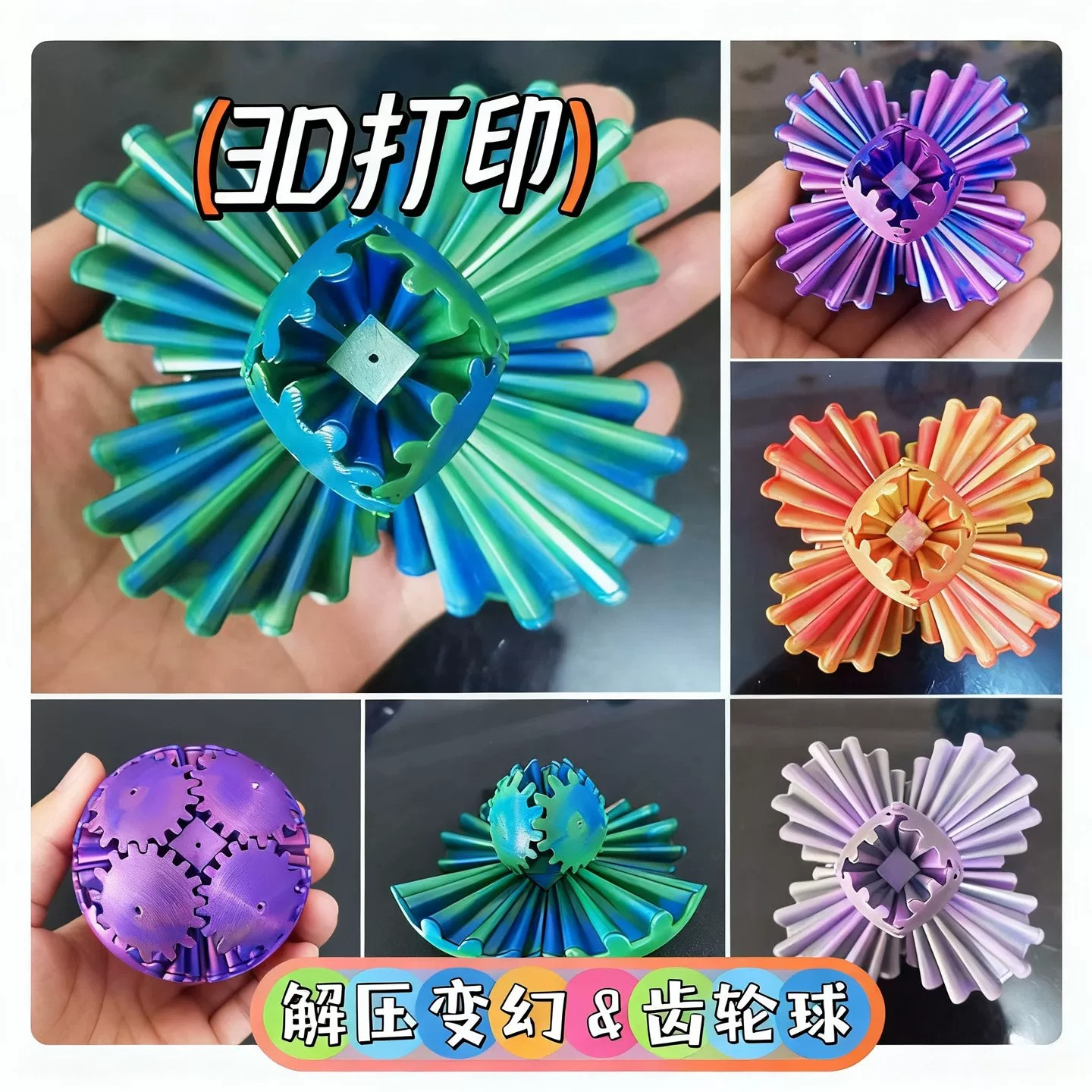 旋转齿轮球魔方儿童趣味玩具解压3D打印百变创意立体指尖球形积木