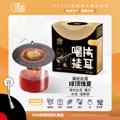 LP CAFE哥伦比亚水洗瑰夏精品挂耳咖啡新鲜烘焙唱片挂耳咖啡浅焙