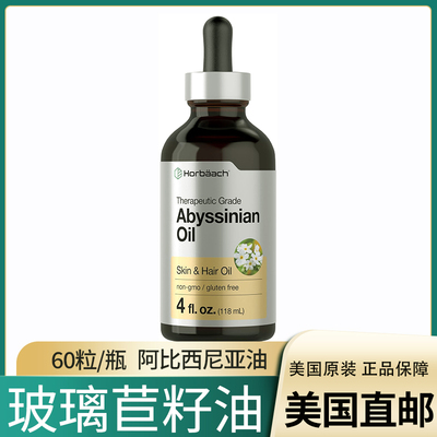 美国直邮 Horbaach Abyssinian Oil 阿比西尼亚油玻璃苣籽油外用
