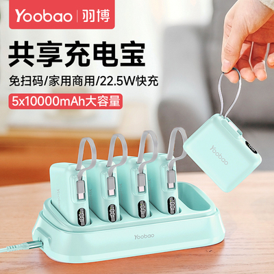 羽博充电宝共享带座充多位套装