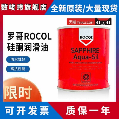 英国罗哥ROCOL SAPPHIRE AQUA-SIL蓝宝石防水硅酮润滑脂12253