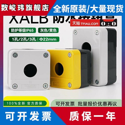施耐德按钮盒开关控制盒防水防尘IP65 XALB01YC 黄1孔2孔XALB02C