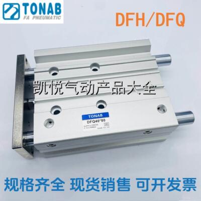 速易可TONAB导杆气缸DFH/DFQ16X10/20/30/40/50/75/100/125/150