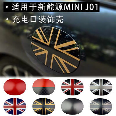 适用于24款25款宝马mini电车J01 J05Aceman充电口盖装饰贴壳改装