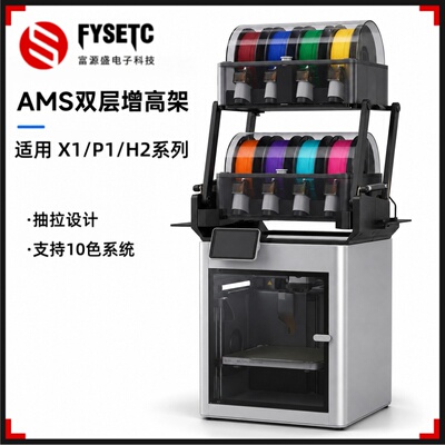 AMS/AMS2Pro双层增高架套件