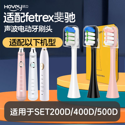 适配fetrex电动牙刷头菲驰斐驰sensology/SET200D/400D/500