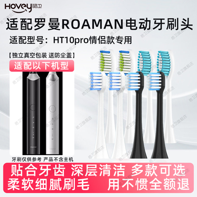 皓卫适配ROAMAN罗曼情侣款电动牙刷HT10pro替换刷头软毛牙刷头