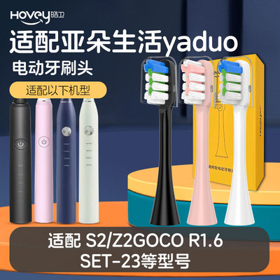 适配yaduo亚朵生活电动牙刷头S2/ydss Z2GOCO R1.6/SET-23酒店
