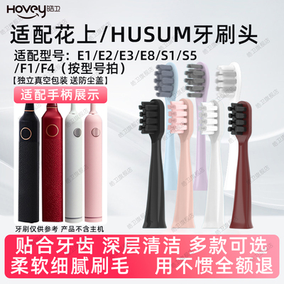 皓卫适用于花上电动牙刷头HUSUM E1/F1/E2/E3/E8/F4/S1/S5替换头