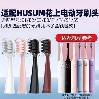 皓卫适用于花上电动牙刷头HUSUM E1/F1/E2/E3/E8/F4/S1/S5替换头