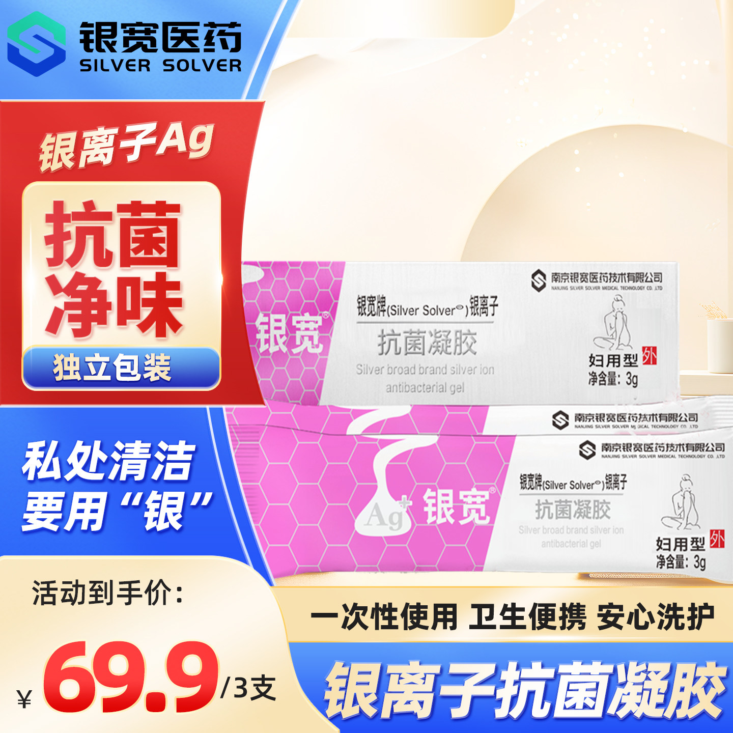银宽银离子妇用抗菌凝胶 女生私处洗护 净味清洁冲洗 女性私护理