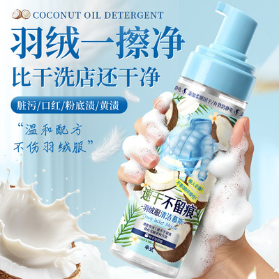 椰油速干羽绒服清洁慕斯 Quick-Down Jacket Cleansing Mousse