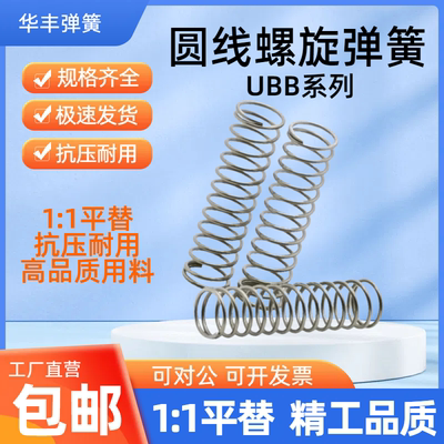 UBB4/5/6/8/10/12/13/16/20-5/10/15/20/30/40/50/60圆线螺旋弹簧