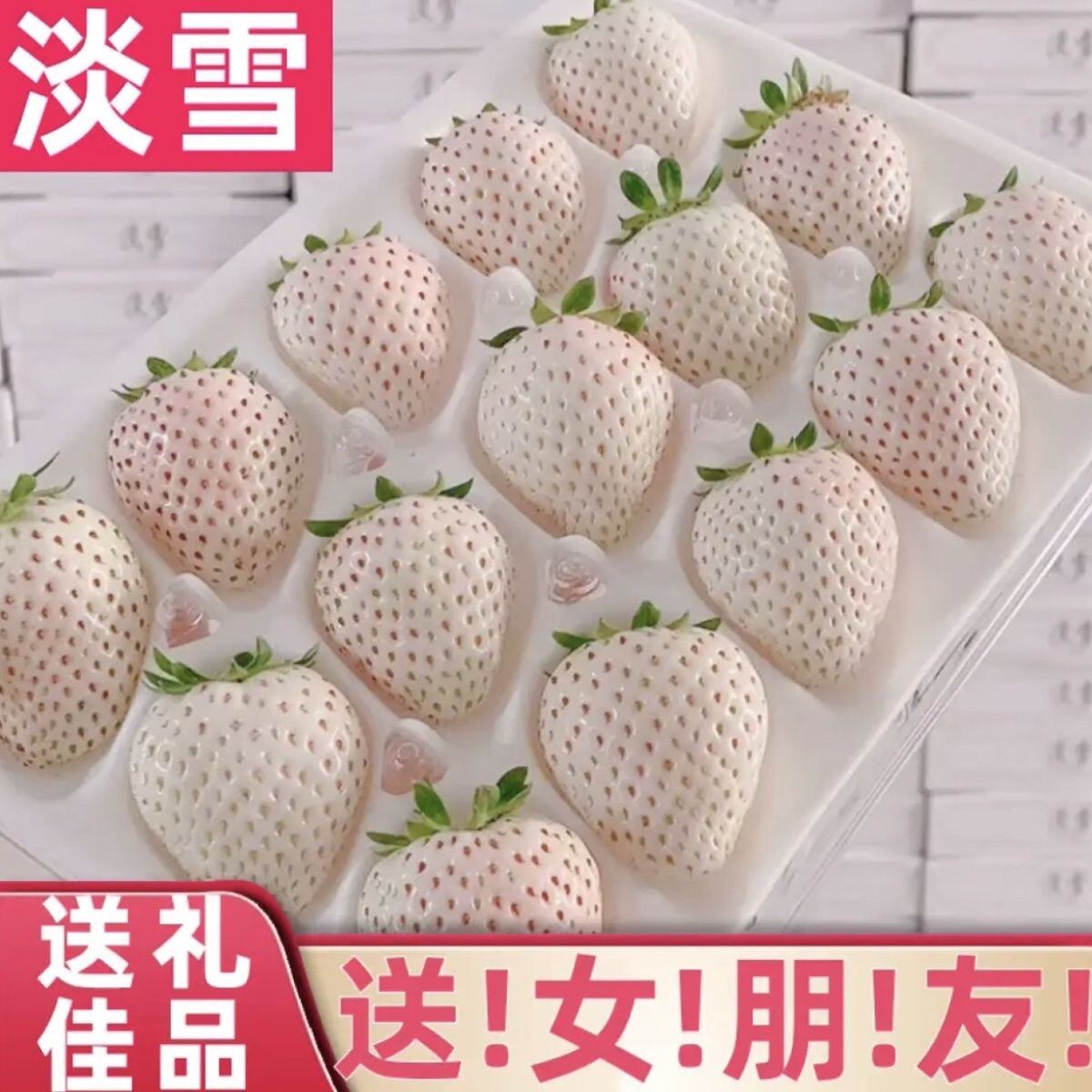 顺丰空运淡雪天使白草莓高端新鲜孕妇水果白雪公主草莓奶油白草莓