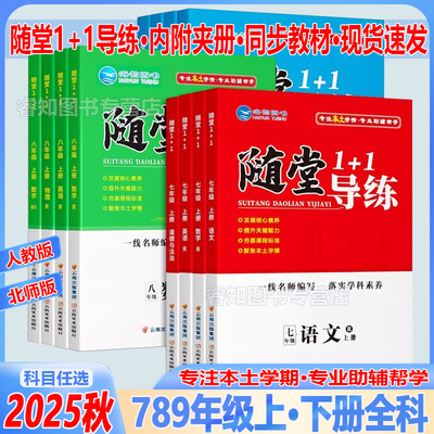 2025秋 随堂1+1导练初中七年级八年级九年级上册语文数学英语物理化学生物政治历史地理人教版北师版全套一课一练单元期末测试卷子