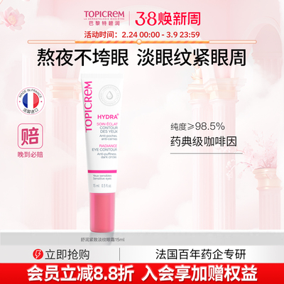Topicrem特碧润舒润修护淡化细纹提拉紧致眼霜焕亮眼周保湿抗初老