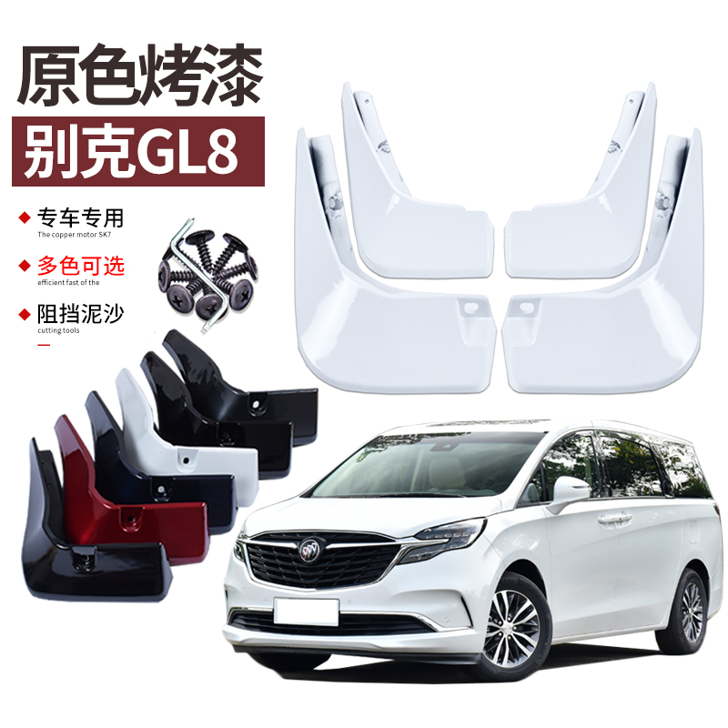 适用17-23款别克GL8挡泥板烤漆汽车原色改装专用前后车轮挡皮ES_虎窝淘