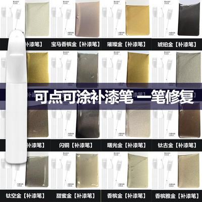 金色汽车补漆笔香槟金白金流沙金雅金璀璨金划痕修复专用神器