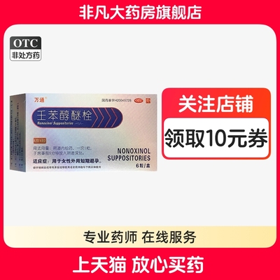 万通 壬苯醇醚栓 100mg*6粒/盒女性外用短期避孕官方旗舰店正品wj
