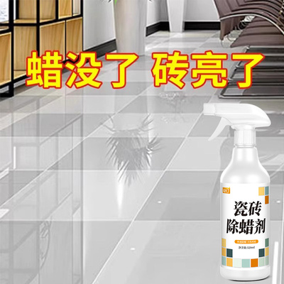【电商热销40W】瓷砖专用除蜡剂