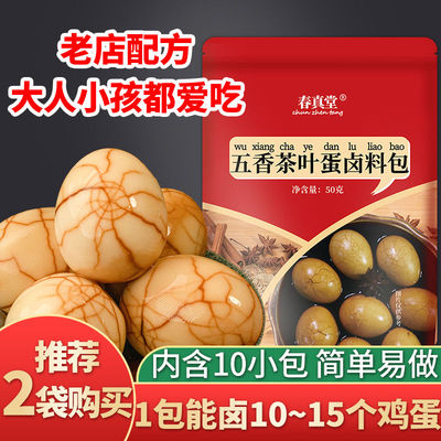 卤料春真堂包卤料大全香料调料组合商用五香茶叶蛋蛋料包茶卤蛋