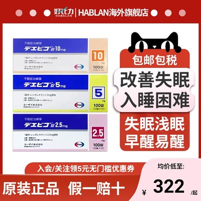 日本卫材莱博雷生助眠片2.5mg100片快速睡眠诱导剂失眠症助眠神器