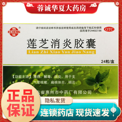 【鹅城】莲芝消炎胶囊24粒/盒