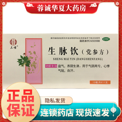 正品三懂 生脉饮(党参方) 10ml*11支/盒用于气阴两亏 心悸气短