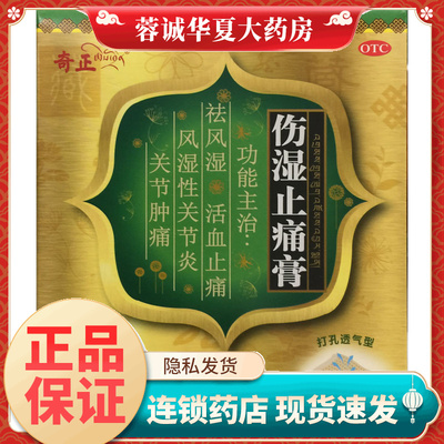 正品奇正 伤湿止痛膏 7cm*10cm*6贴/盒 活血止痛风湿关节肿痛膏药