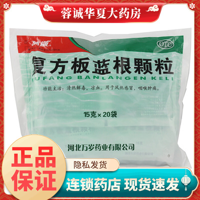 万岁 复方板蓝根颗粒 15g*20袋/包风热感冒咽喉肿痛清热解毒凉血