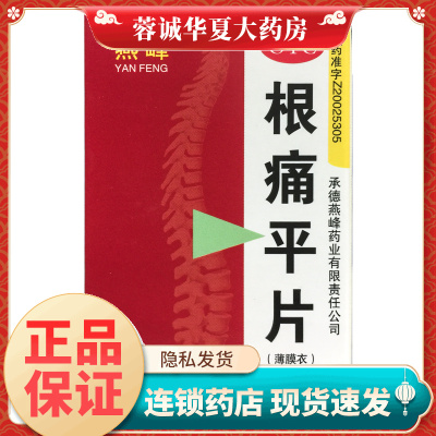 【燕峰】根痛平片300mg*60片/盒