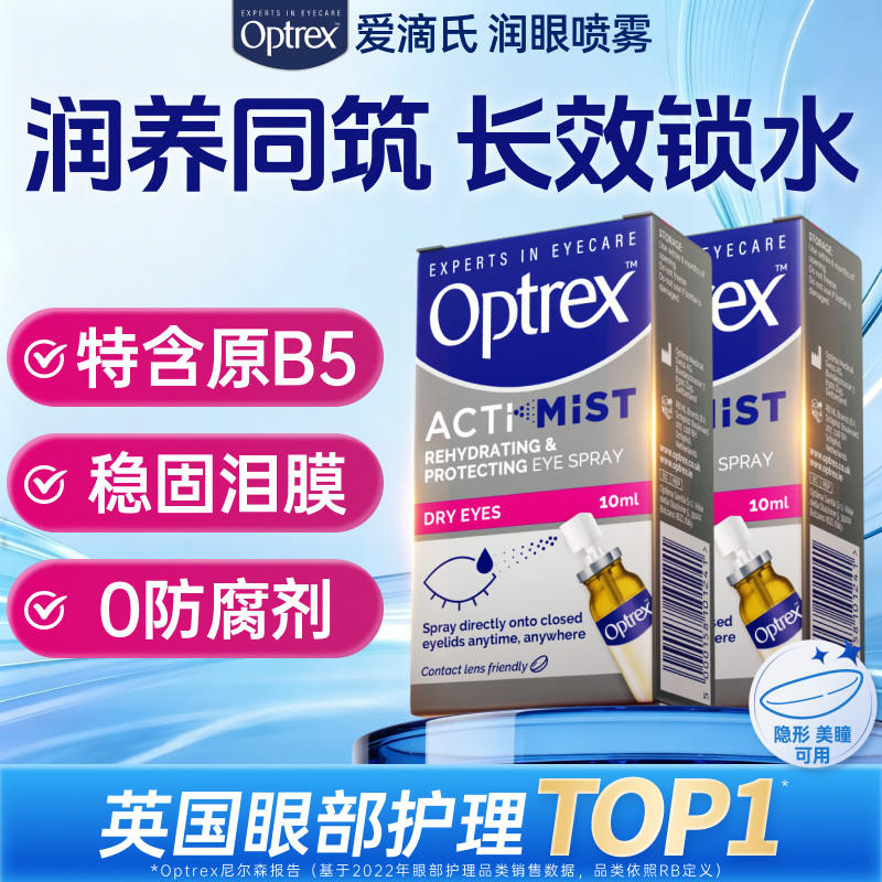 Optrex爱滴氏眼药水护眼喷雾缓解视疲劳美瞳干涩可用润眼液滴眼液