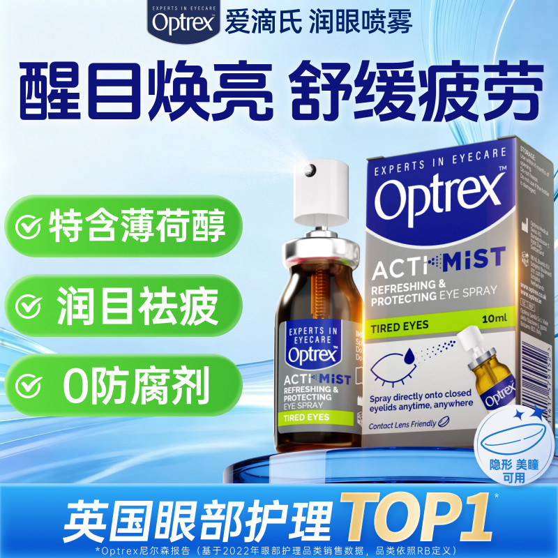 Optrex爱滴氏润眼喷雾滴眼液缓解眼干涩疲劳视力模糊隐形眼镜可用