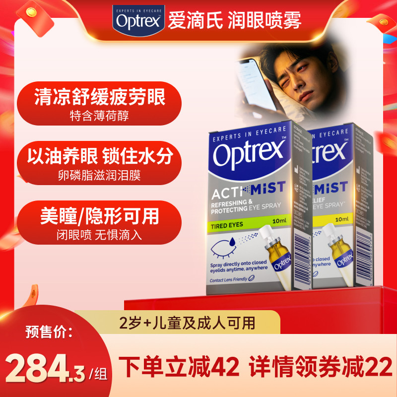 【达人专属】Optrex爱滴氏润眼喷雾滴眼液缓解视疲劳干涩视力模糊