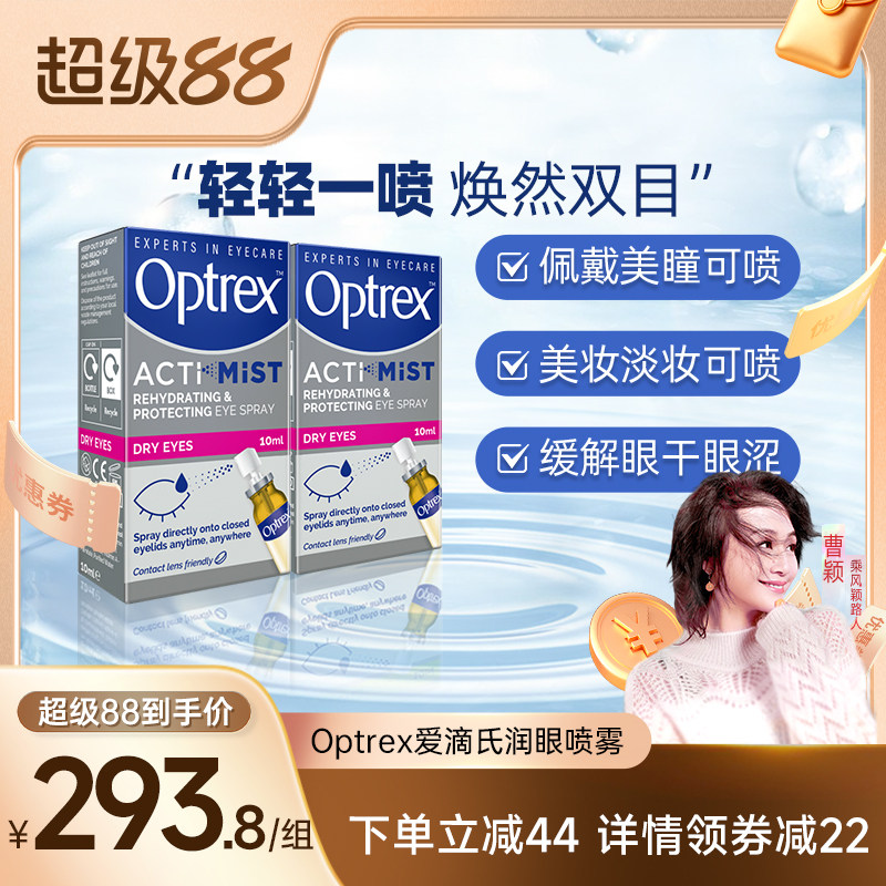 【达人专属】Optrex爱滴氏润眼喷雾滴眼液缓解眼干涩美瞳隐形可用