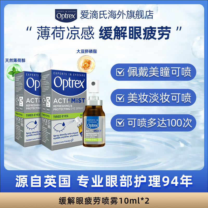 【k姐专属】Optrex爱滴氏润眼喷雾护眼滴润眼液舒缓疲劳美瞳可用