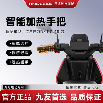 【官方正品】九号专用M5智能加热手把适配车型猎户座2Dz 110pMK2
