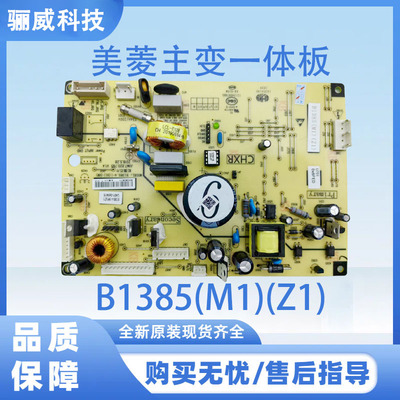 美菱冰箱主变一体B1385(M1)(Z1)