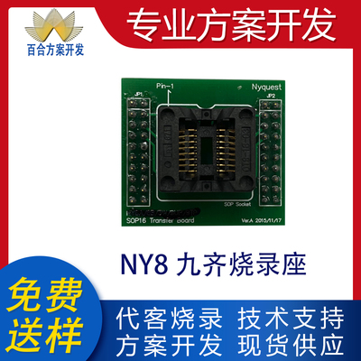 NYQUEST/九齐NY8贴片烧录座子